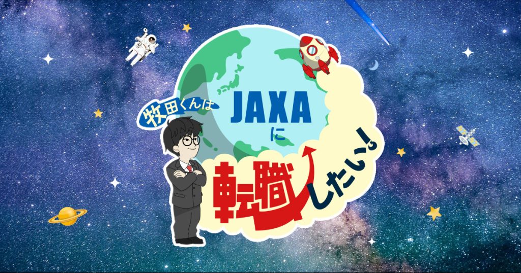 BS日テレ「牧田くんはJAXAに転職したい！」収録 | 一般社団法人クロスユー/cross U