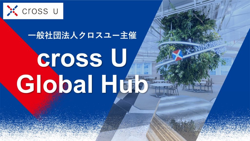 一般社団法人クロスユー主催 cross U Global Hub | 一般社団法人クロスユー/cross U