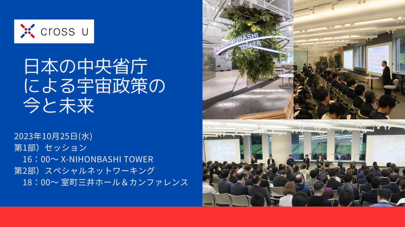 クロスユー主催イベント「日本の中央省庁による宇宙政策の今と未来」 | 一般社団法人クロスユー/cross U