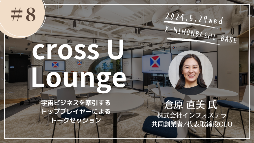 【クロスユー主催】「cross U Lounge ＃8」開催 | 一般社団法人クロスユー/cross U