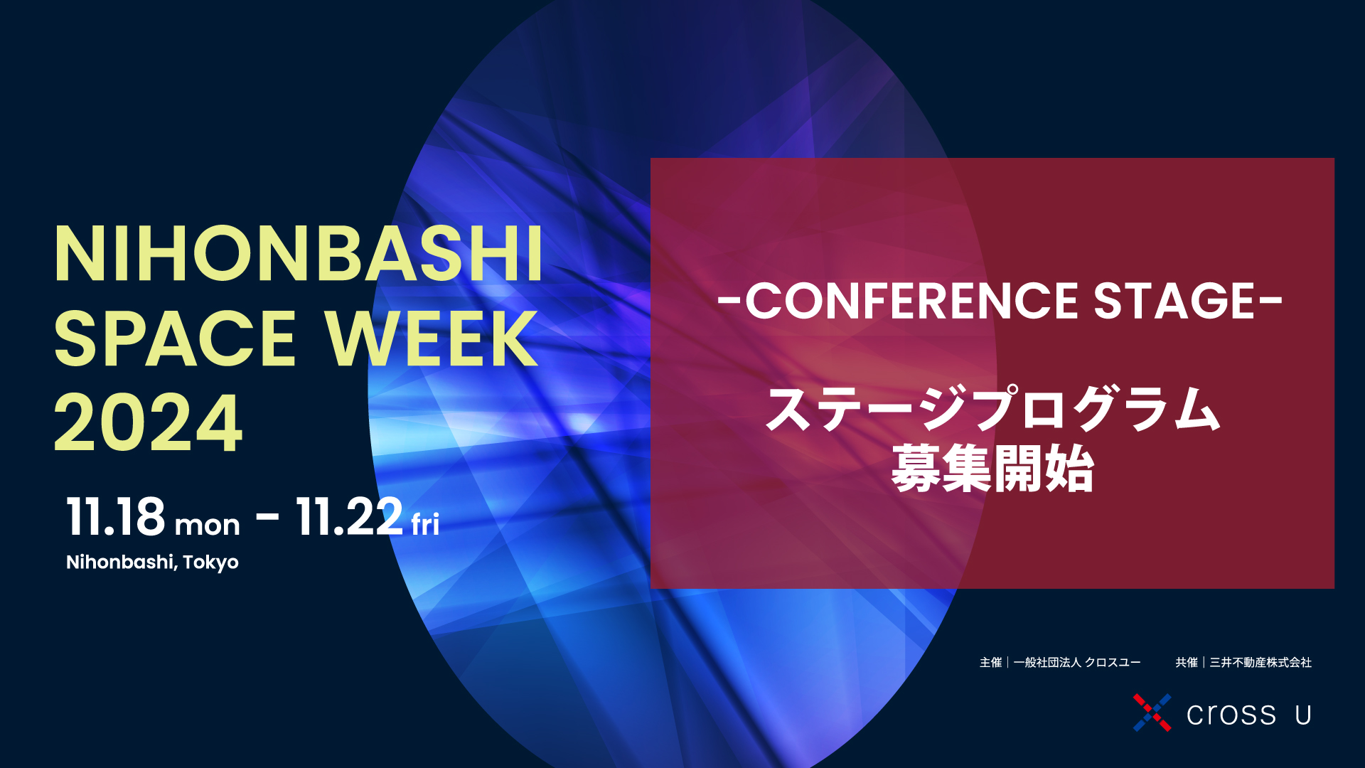 NIHONBASHI SPACE WEEK2024 -CONFERENCE STAGE- ステージプログラム募集開始! | 一般社団法人クロスユー/cross U