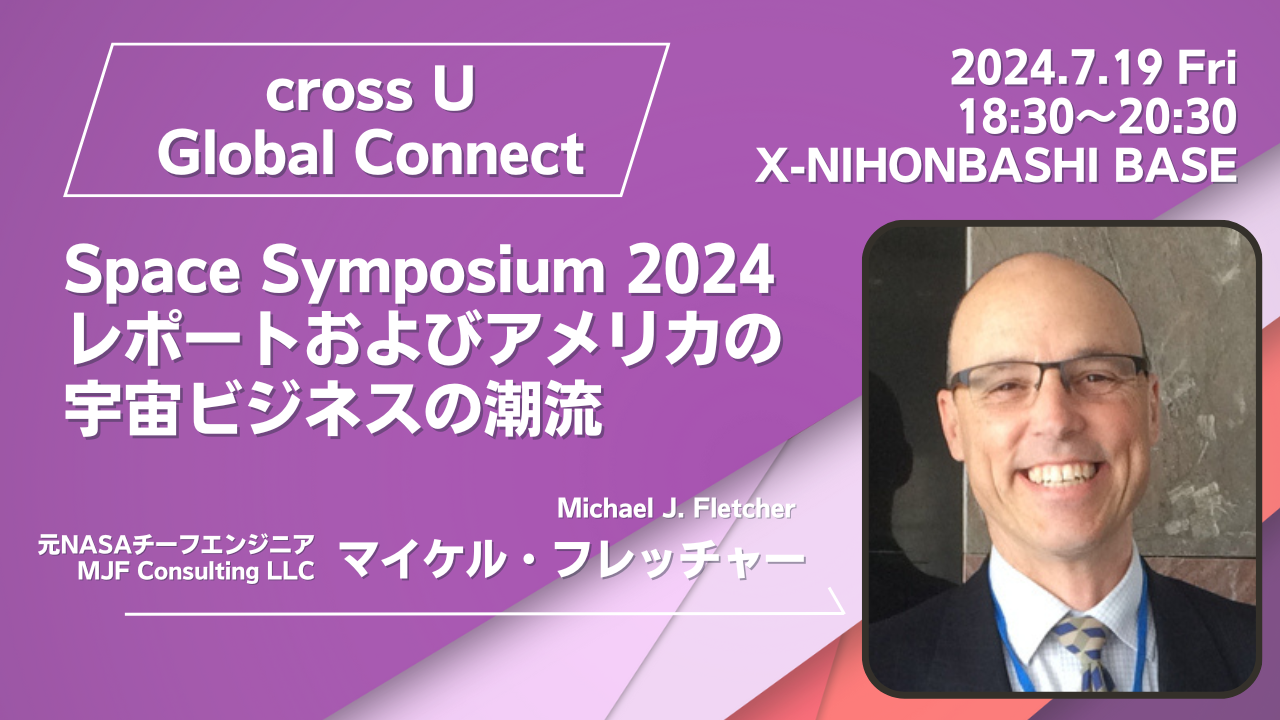 【会員限定】cross U Global Connect「Space Symposium 2024レポートおよびアメリカ宇宙ビジネスの潮流」 | 一般社団法人クロスユー/cross U