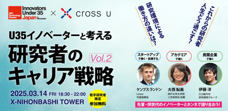 U35イノベーターと考える研究者のキャリア戦略 Vol.2 -MITテクノロジーレビュー Innovators Under 35 Japan × CROSS U- | 一般社団法人クロスユー ...
