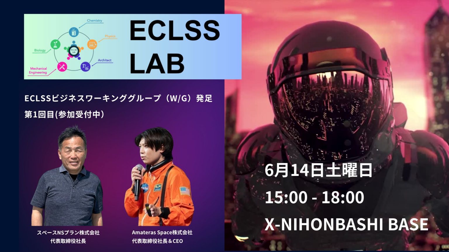 ECLSS LAB ビジネスワーキンググループ（W/G）発足 | 一般社団法人クロスユー/cross U