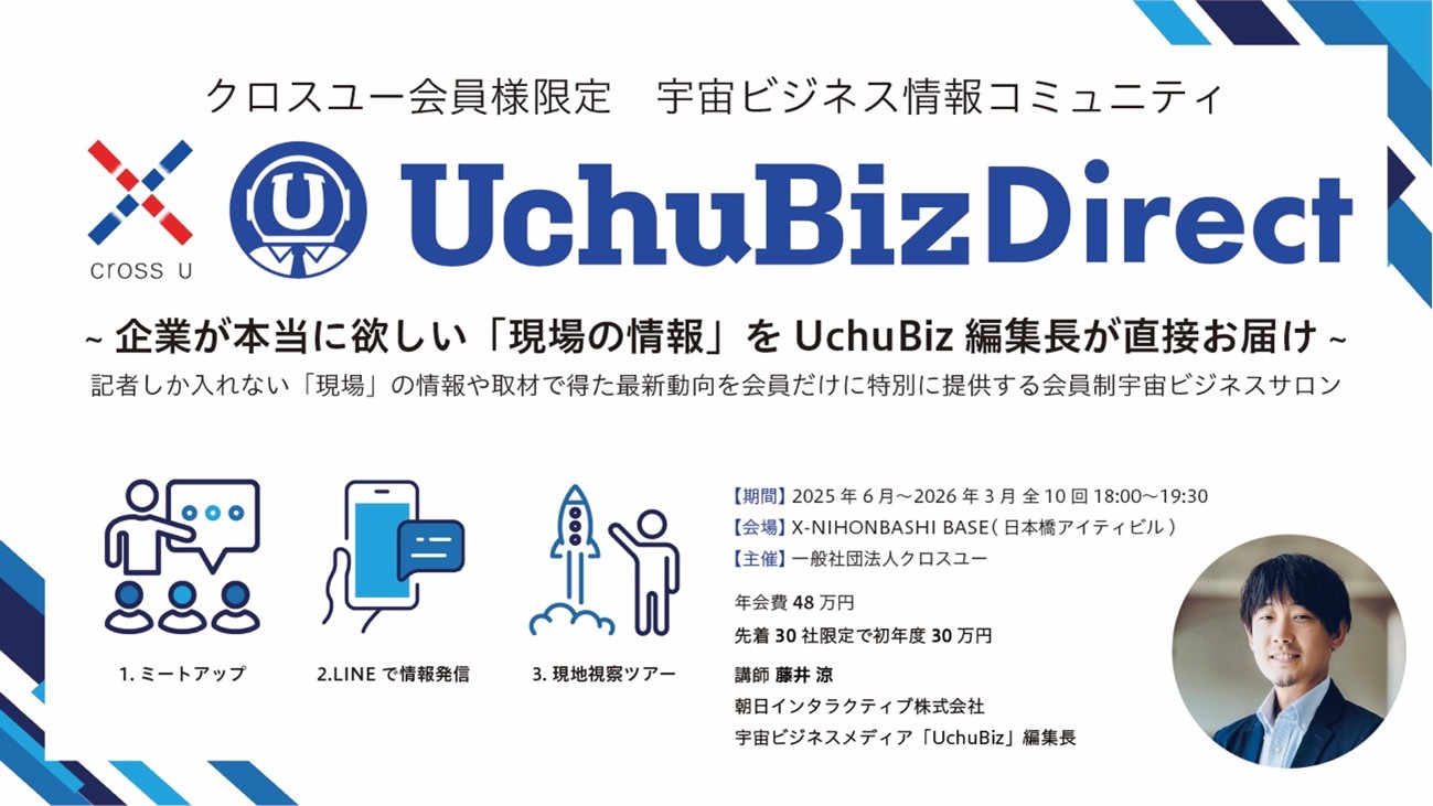 【クロスユー特別会員限定】宇宙ビジネス情報コミュニティ「UchuBiz Direct」 | 一般社団法人クロスユー/cross U