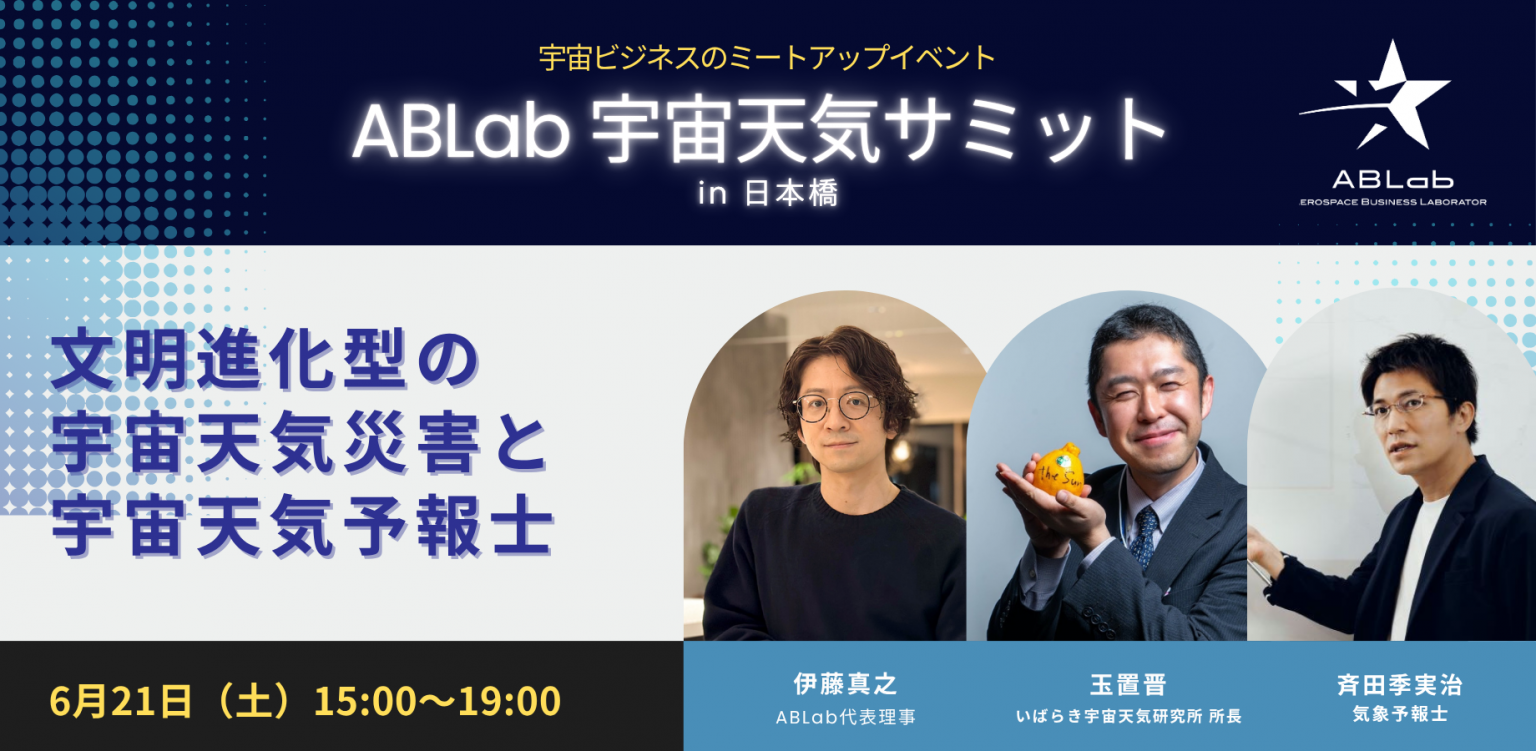 ABLab 宇宙天気サミット in 日本橋 | 一般社団法人クロスユー/cross U