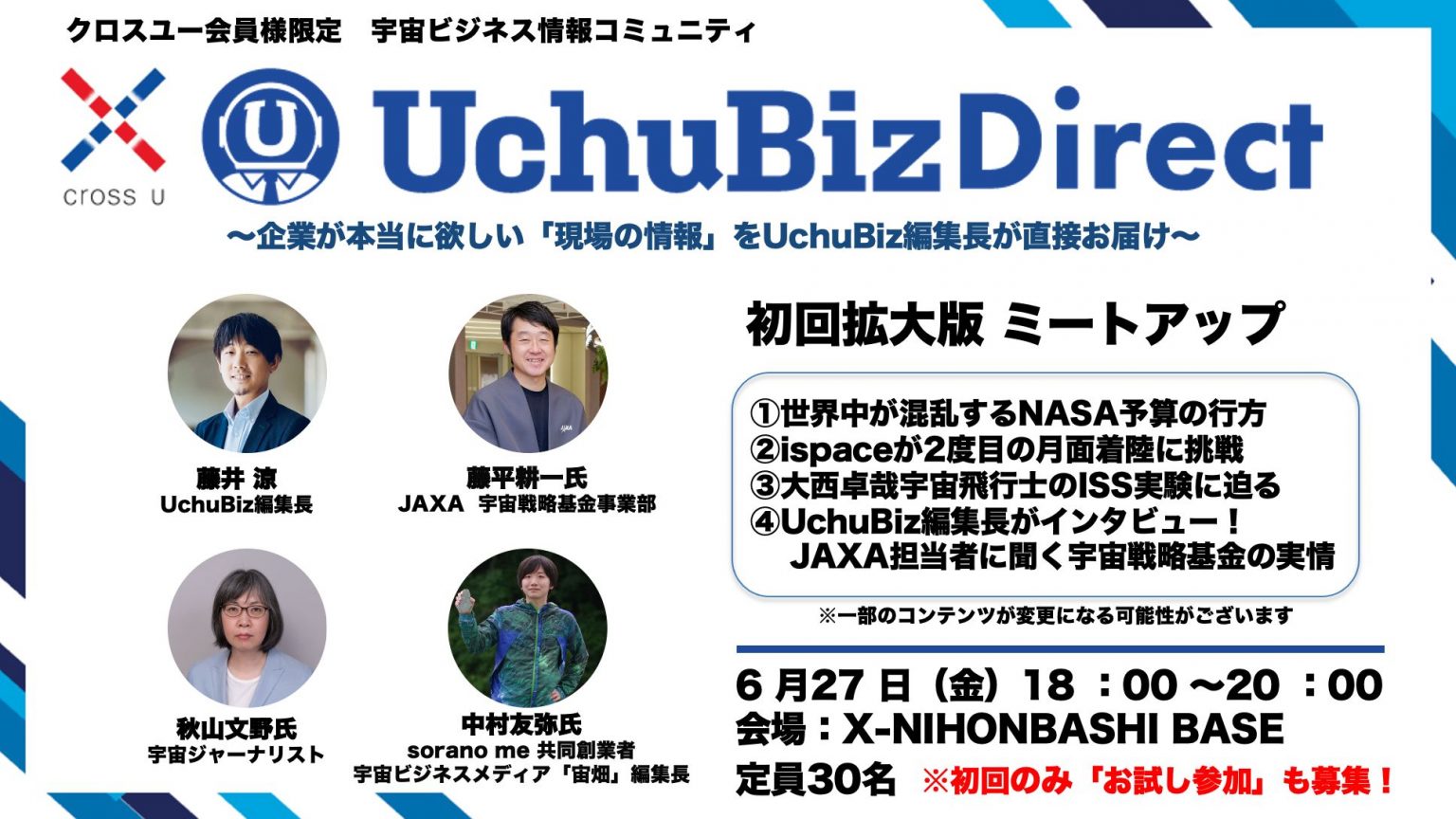 【6月27日開催】宇宙ビジネス情報コミュニティ「UchuBiz Direct」初回拡大版ミートアップ【クロスユー特別会員限定】 | 一般社団法人クロスユー/cross U