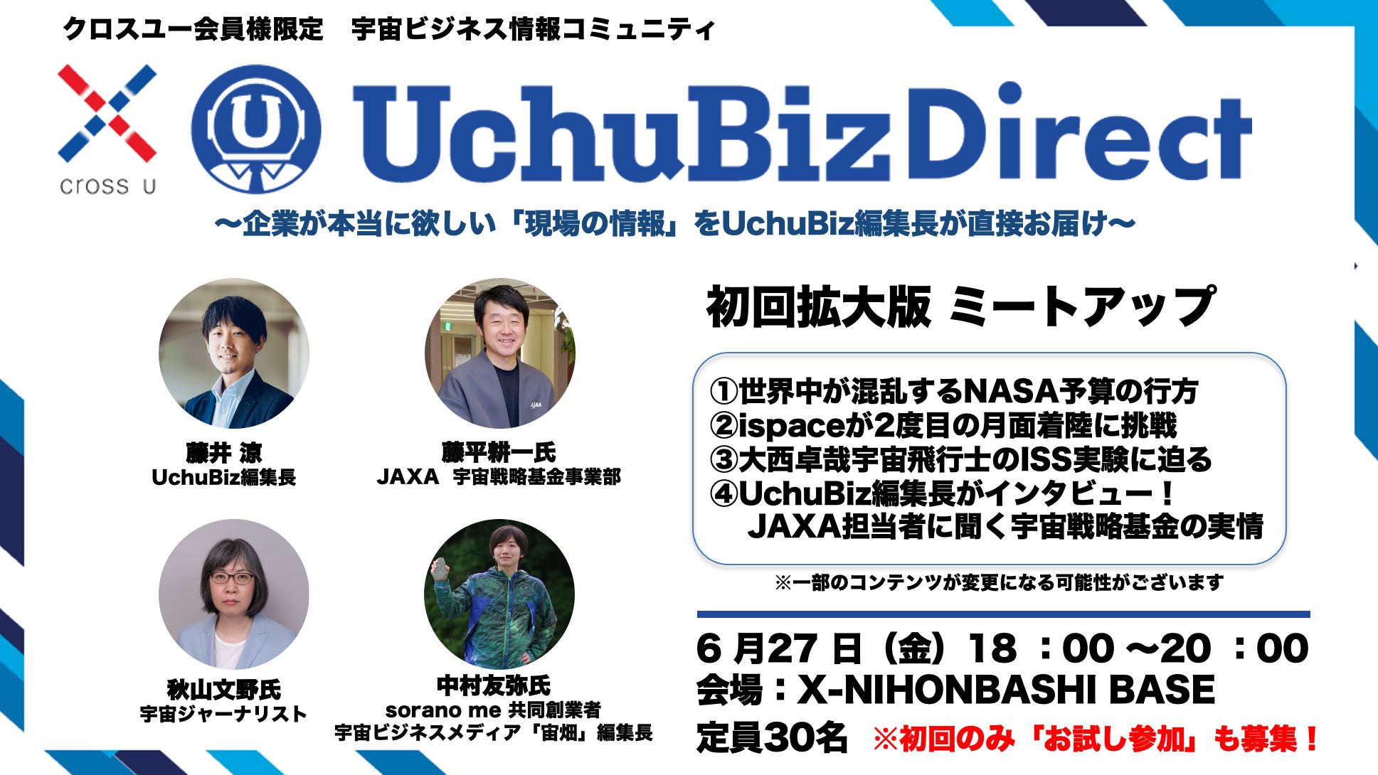 【6月27日開催】宇宙ビジネス情報コミュニティ「UchuBiz Direct」初回拡大版ミートアップ【クロスユー特別会員限定】 | 一般社団法人クロスユー/cross U