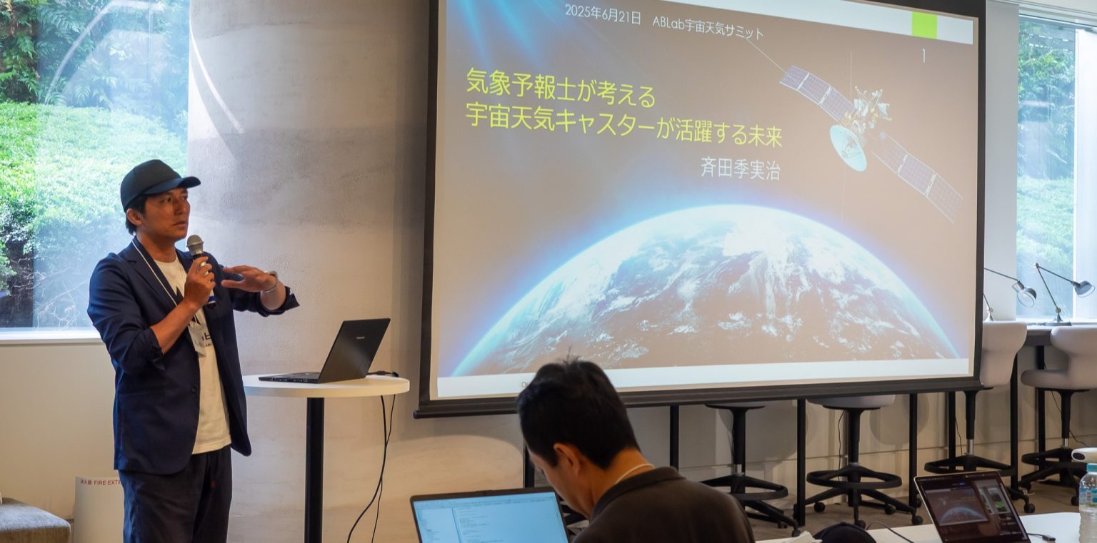 ABLab 宇宙天気サミット | 一般社団法人クロスユー/cross U