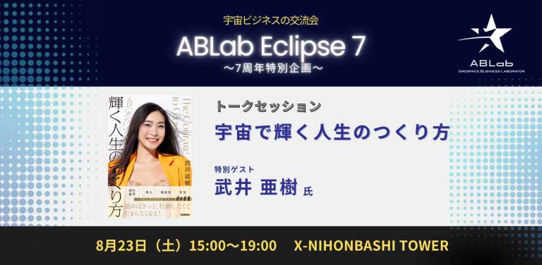 ABLab Eclipse 7 ～宇宙で輝く人生のつくり方～ | 一般社団法人クロスユー/cross U