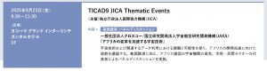 【イベント】第9回アフリカ開発会議(TICAD9) サイドイベントのご案内 | 一般社団法人クロスユー/cross U